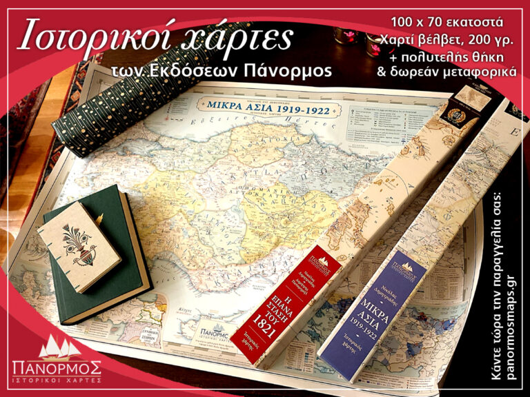 Ιστορικός χάρτης της Μικράς Ασίας (1919-1922) - Εκδόσεις Πάνορμος